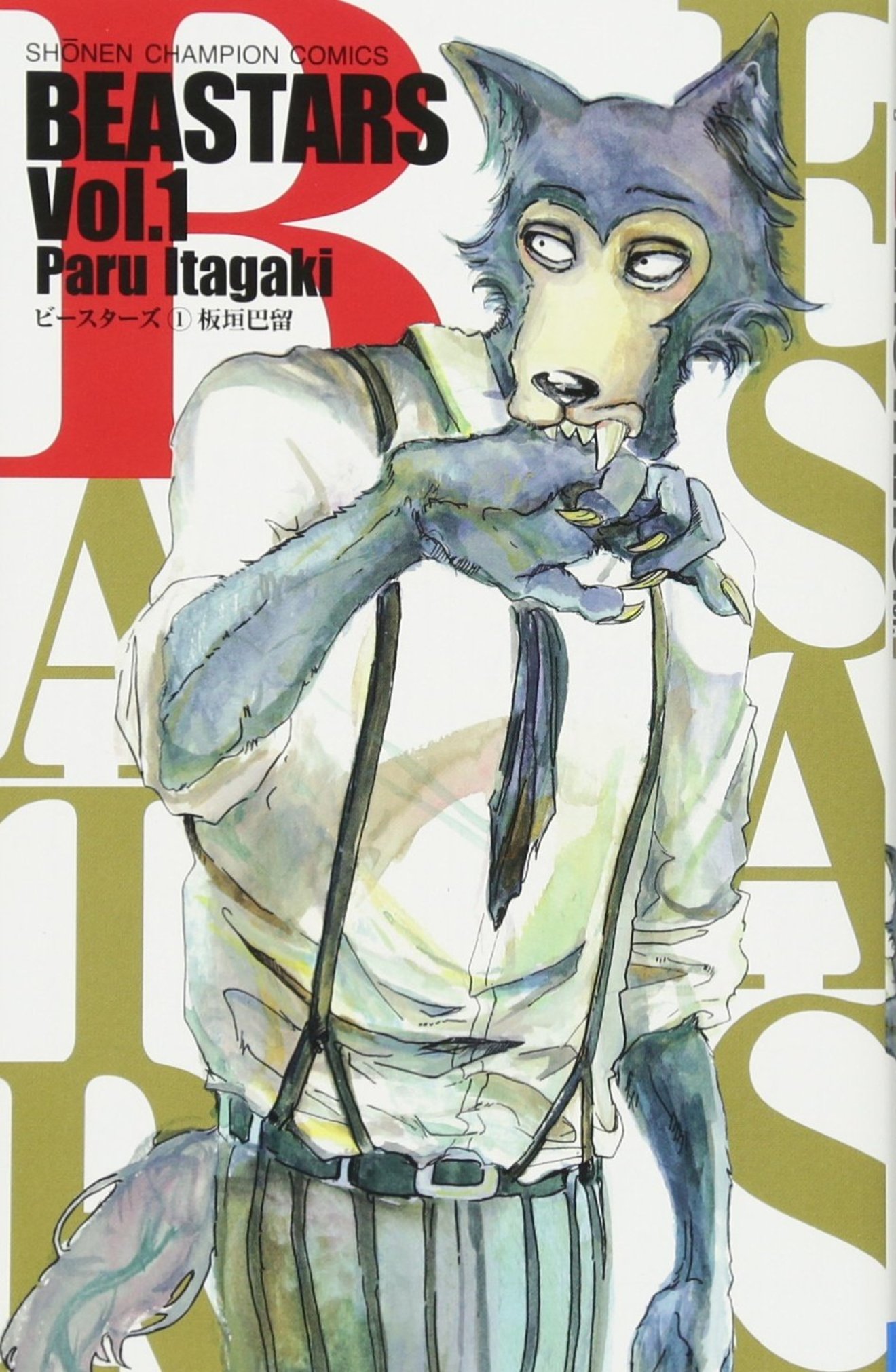 『BEASTARS（ビースターズ）』の魅力を全巻ネタバレ紹介！超面白い！ | 漫画も ホンシェルジュ
