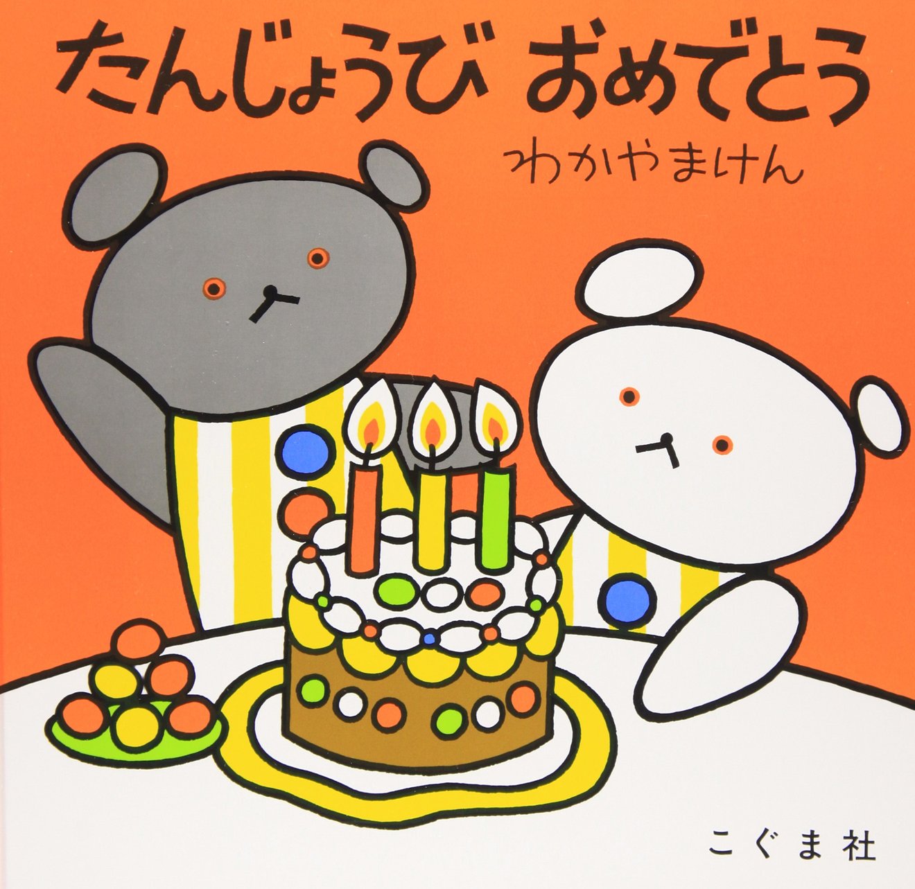 「こぐまちゃん」シリーズのおすすめ5選!はじめての絵本やプレゼントに! ホンシェルジュ