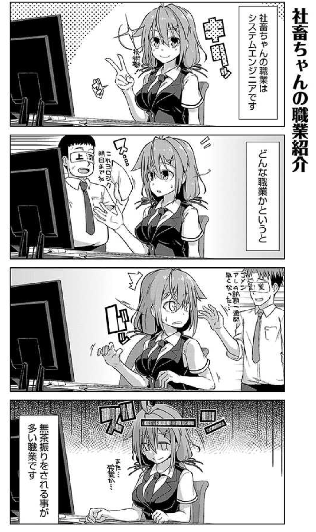 『いきのこれ!社畜ちゃん』はit業界やseのリアルが学べるビジネス漫画? ホンシェルジュ